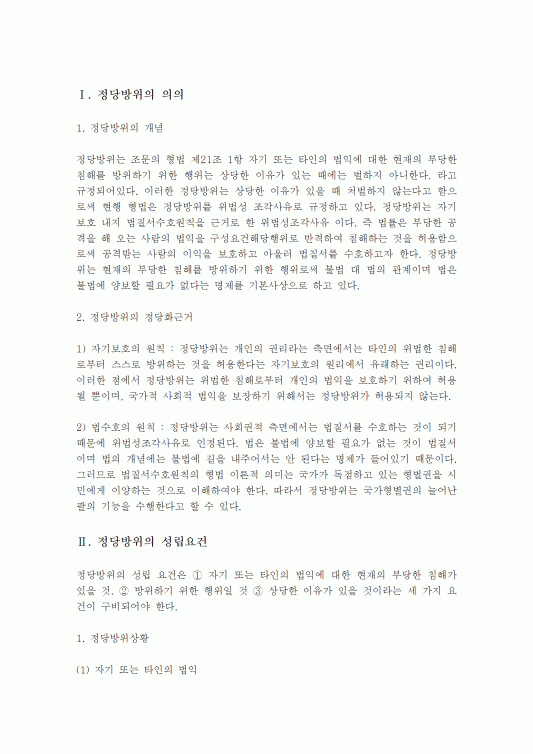 정당방위 정당방위의 효과
