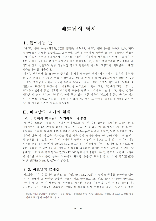 [독후감/서평/요약] 베트남의 역사