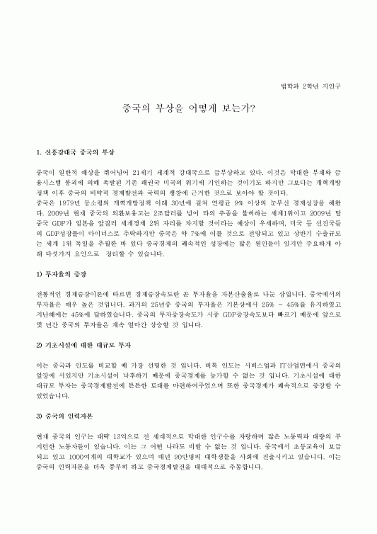 [사회과학] 중국의 부상을 어떻게 보는가?