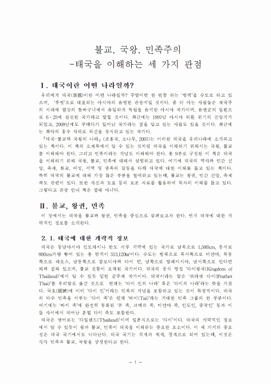 불교, 국왕, 민족주의 - 태국을 이해하는 세 가지 관점