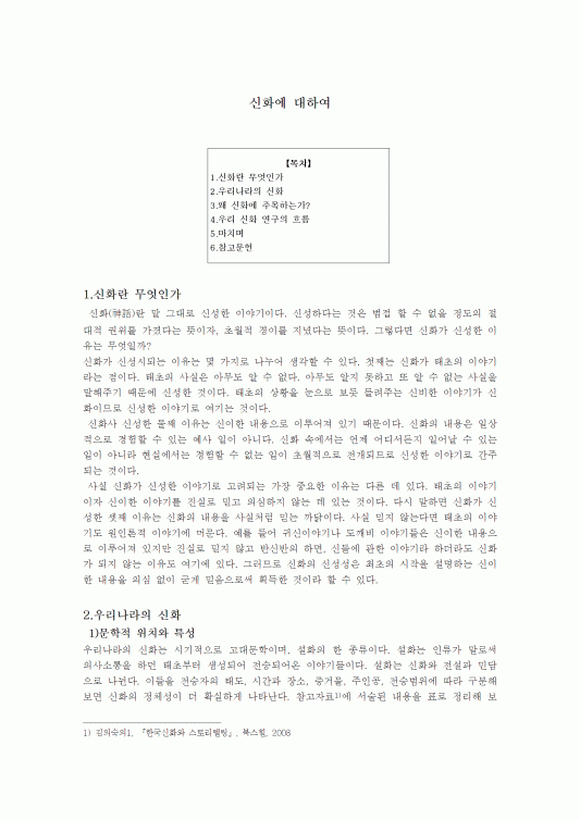 신화(神話)에 대하여
