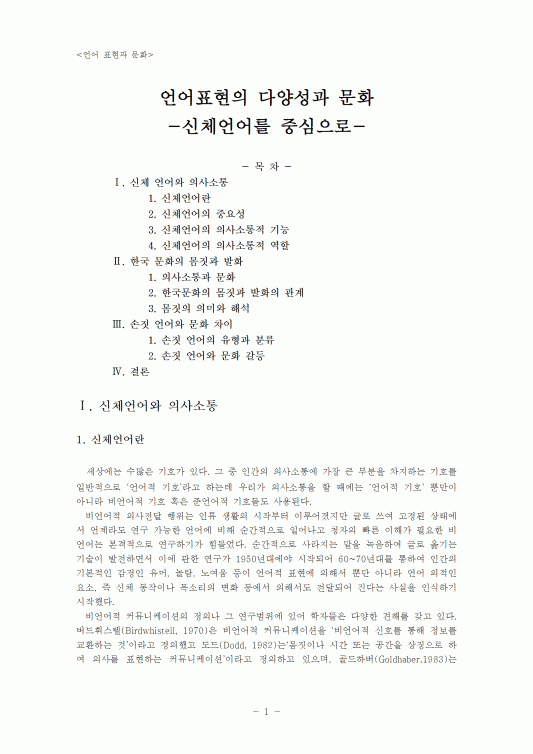 [언어표현과 문화] 언어 표현의 다양성과 문화 - 신체 언어를 중심으로