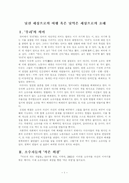 다르게 사는 사람들 이야기 - 낯선 세상으로의 여행 혹은 낯익은 세상으로의 초대