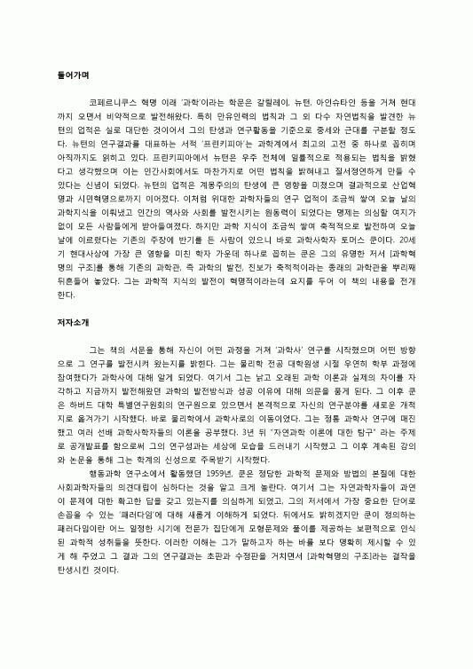 과학혁명의 구조 서평