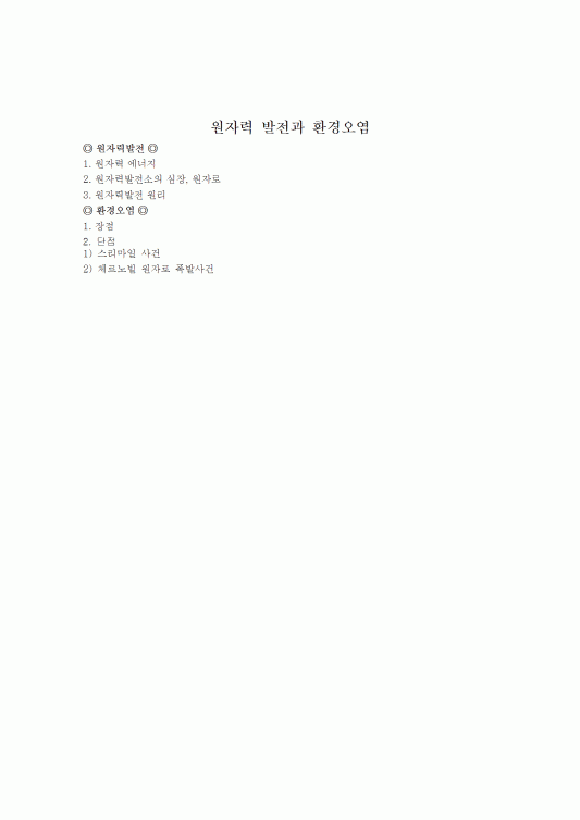 원자력발전과환경오염
