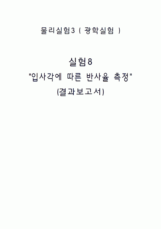 입사각에 따른 반사율 측정
