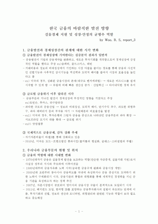한국금융의 바람직한 발전방향