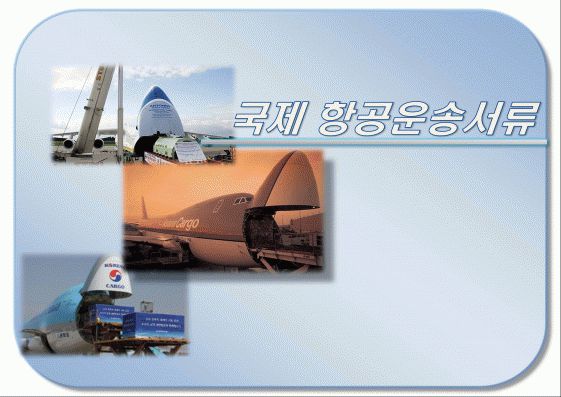 항공운송서류
