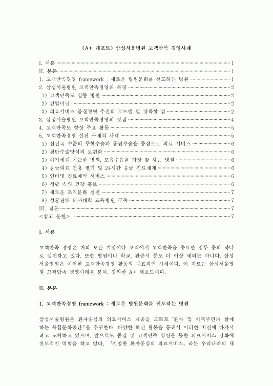 삼성서울병원 고객만족 경영사례