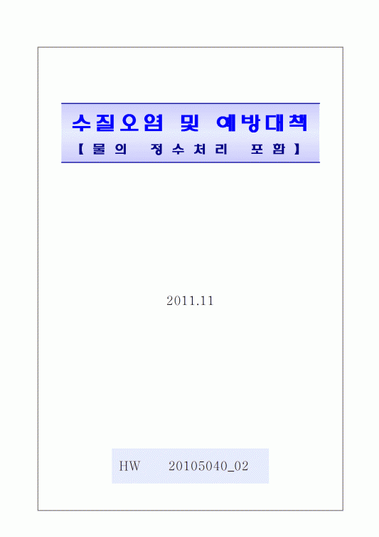 [HW_02]_수질오염 및 예방대책