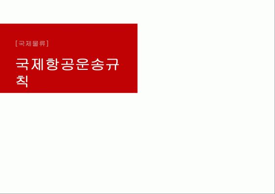 항공운송규칙