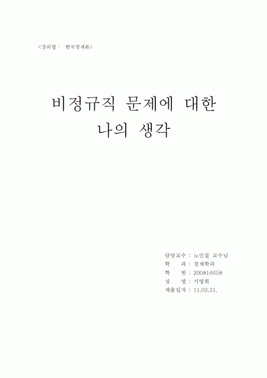 한국경제론 과제 - 비정규직 문제에 대한 나의 생각