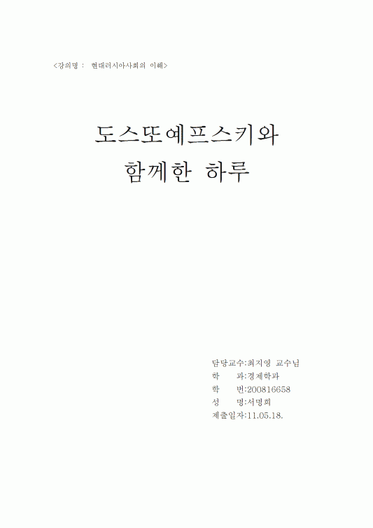 러시아 과제 자료 - 도스또예프스키(Dostoevskii)와 함께한 하루