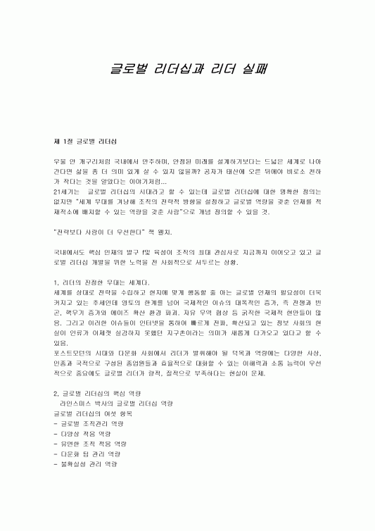 글로벌 리더십과 리더 실패