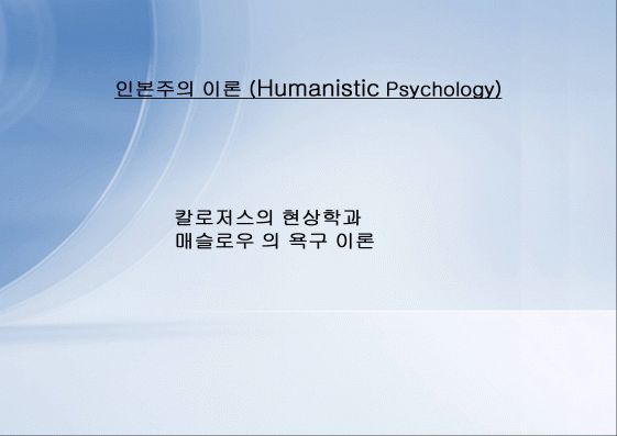 인본주의 이론의 핵심 주장