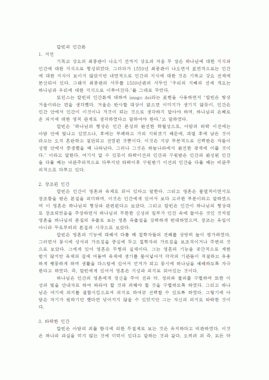 칼빈의 인간론 & 칼빈의 구원론