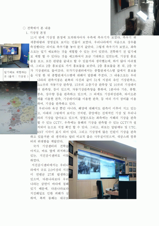 기상청 견학 보고서