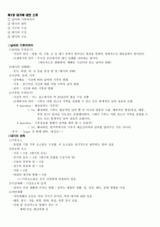 제1장 대기에 대한 소개