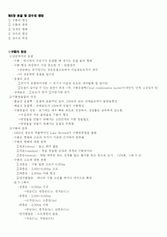 제5장 응결 및 강수의 형태