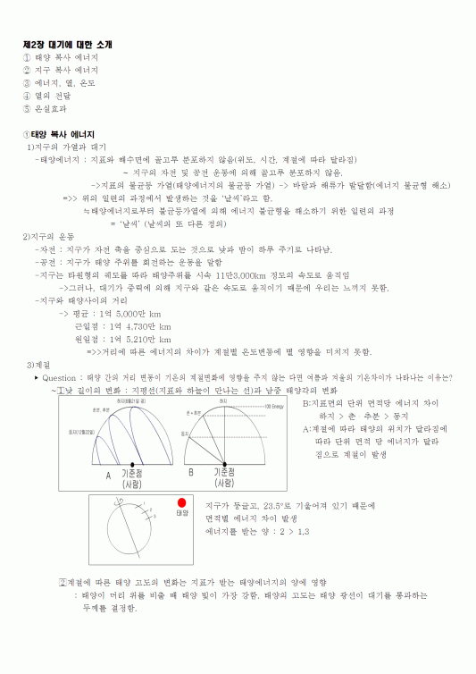 제2장 대기에 대한 소개