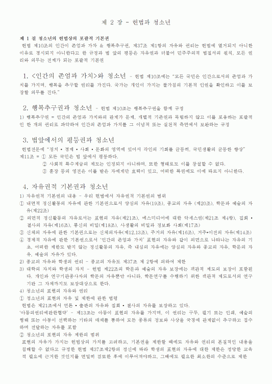 육성제도론 제2장 - 헌법과 청소년