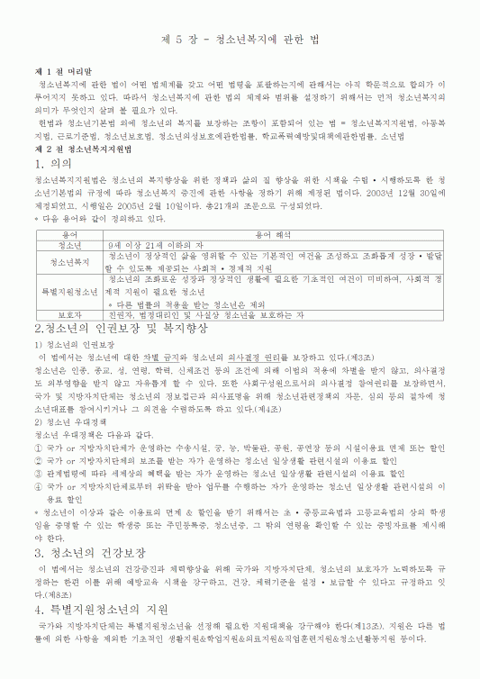 육성제도론 제5장 - 청소년복지에 관한 법