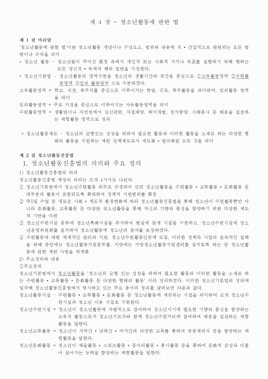 육성제도론 제4장 - 청소년활동에 관한 법