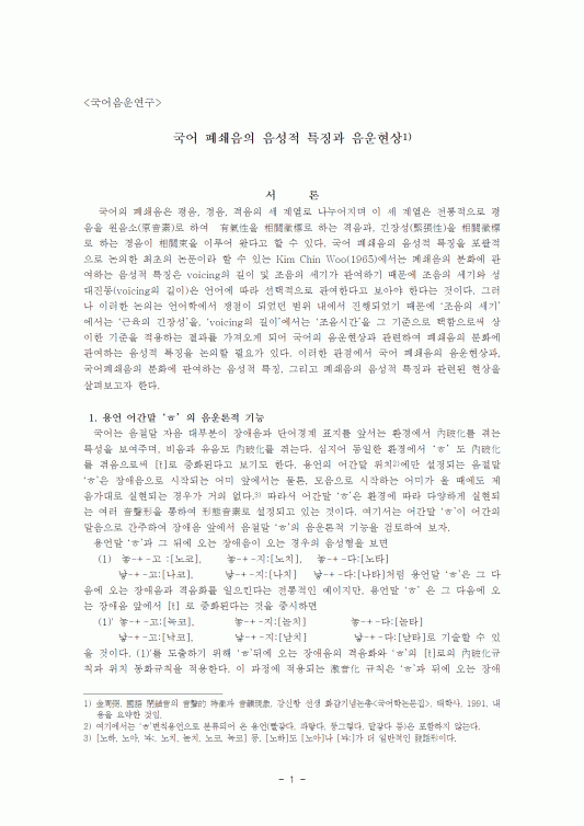 국어 폐쇄음의 음성적 특징과 음운현상