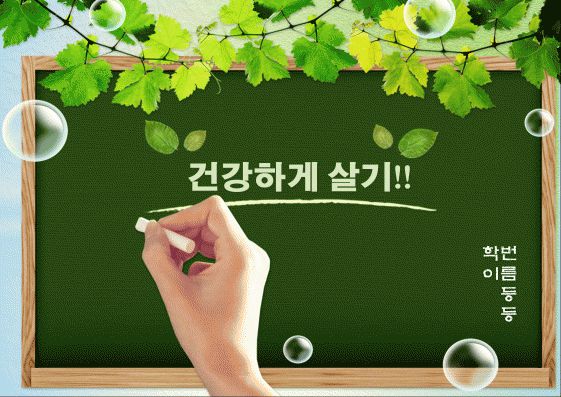 건강하게 사는 방법 - 건강하게 살기!!