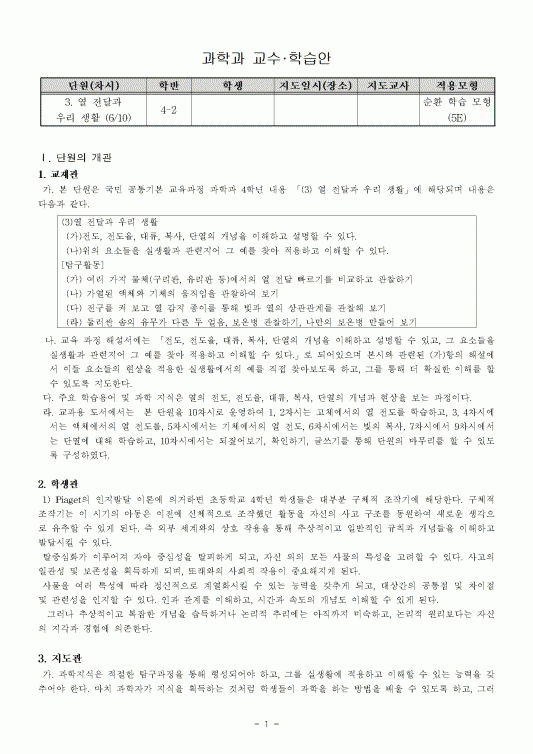 초등 과학 4학년 3. 열 전달과 우리 생활 (6/10) 6차시 지도안