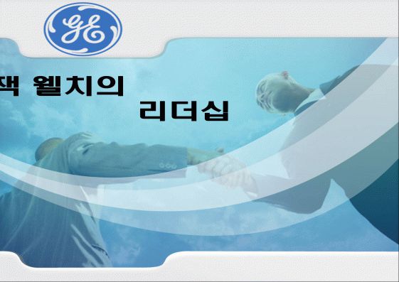잭웰치(John Frances Welch Jr) 리더쉽