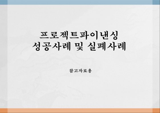 프로젝트파이낸싱 성공사례(1개) 및 실폐사례(1개)과 장단점