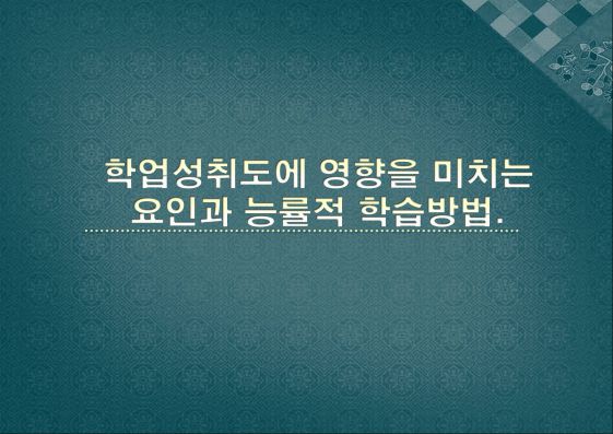 학업성취도에 영향을 미치는 요인과 능률적 학습방법.