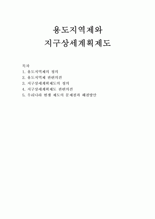 지구상세계획제도, 용도지역제의 정의와 우리나라 용도지역제의 문제점과 해결방안.