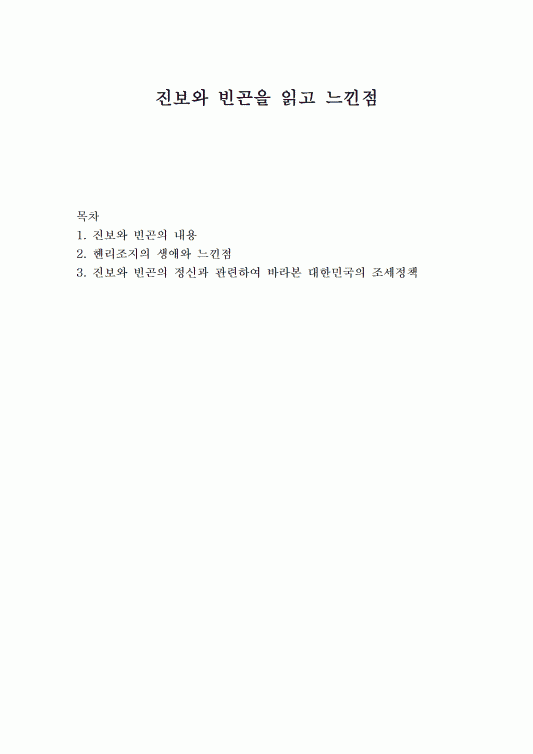 진보와 빈곤을 읽고 느낀점