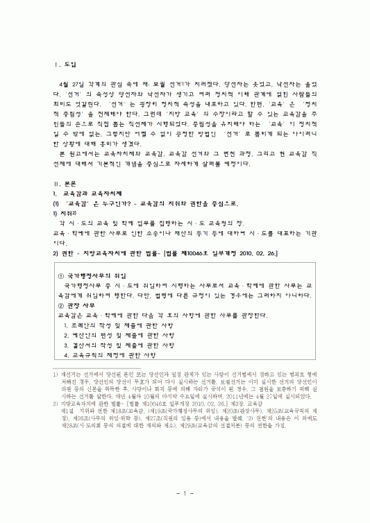 교육감 선거와 발전방향 모색, 주민직선제 중심.
