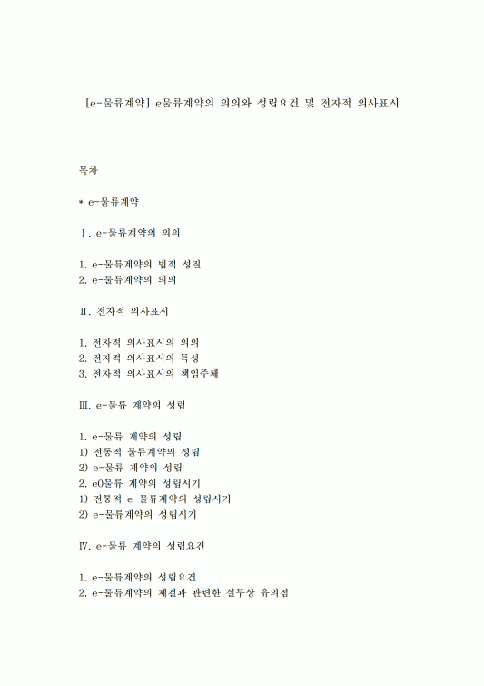 [e-물류계약] e물류계약의 의의와 성립요건 및 전자적 의사표시