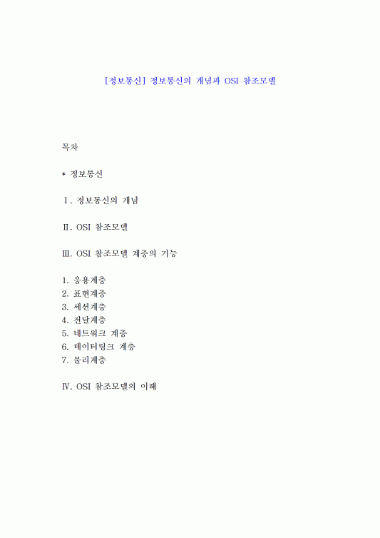 [정보통신] 정보통신의 개념과 OSI 참조모델