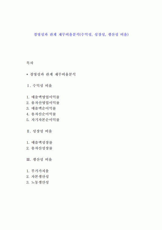 경영성과 관계 재무비율분석(수익성, 성장성, 생산성 비율)