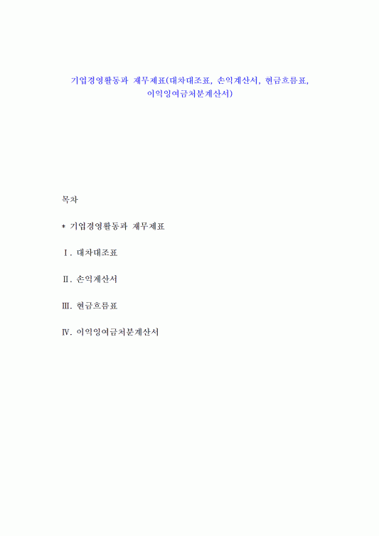 기업경영활동과 재무제표(대차대조표, 손익계산서, 현금흐름표, 이익잉여금처분계산서)