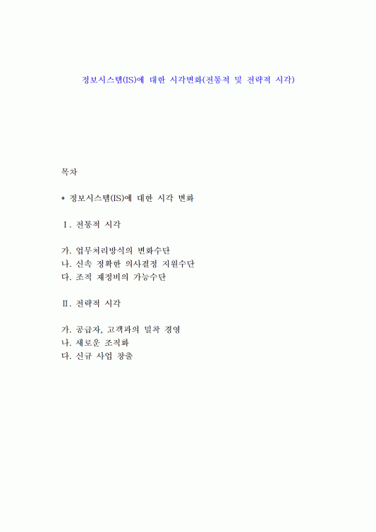 정보시스템(IS)에 대한 시각변화(전통적 및 전략적 시각)