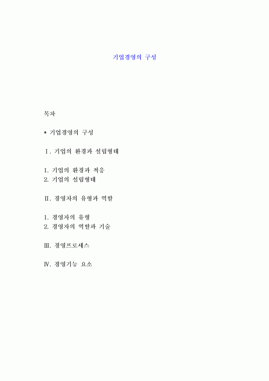 기업경영의 구성