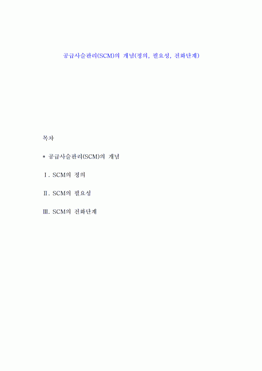 공급사슬관리(SCM)의 개념(정의, 필요성, 진화단계)