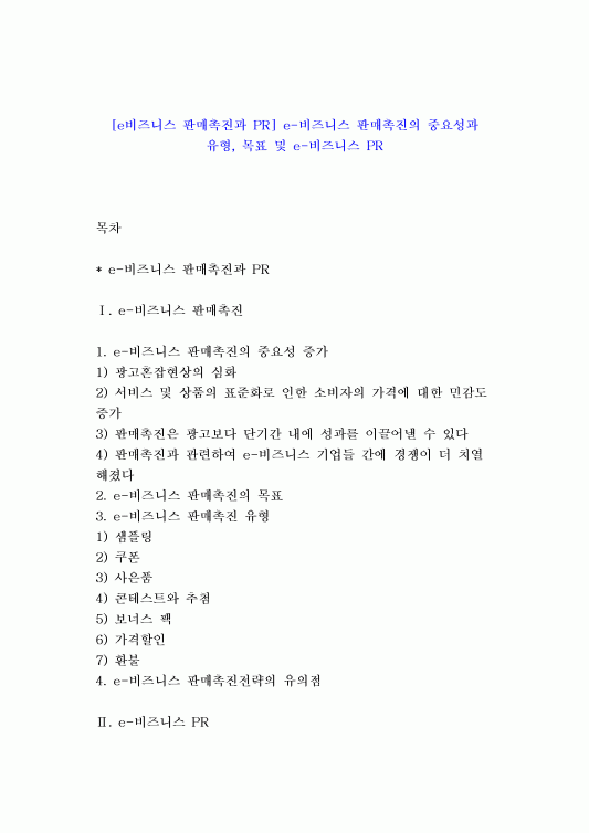 [e비즈니스 판매촉진과 PR] e-비즈니스 판매촉진의 중요성과 유형, 목표 및 e-비즈니스 PR