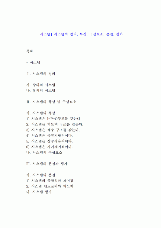 [시스템] 시스템의 정의, 특성, 구성요소, 본질, 평가