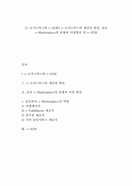 [e-로지스틱스와 e-SCM] e-로지스틱스의 개념과 발전, 물류 e-Marketplace의 유형과 시장형성 및 e-SCM - 마켓메이커, 가상물류서비스 제공자