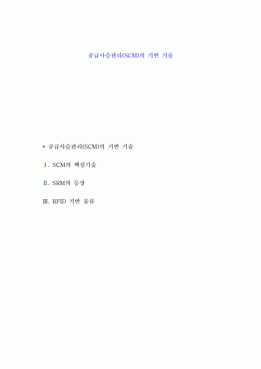 공급사슬관리(SCM)의 기반 기술