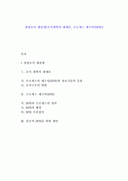 경영조직 재설계[조직개혁의 대세론, 프로세스 재구축(BPR)]