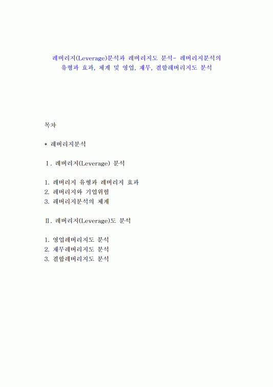 레버리지(Leverage)분석과 레버리지도 분석- 레버리지분석의 유형과 효과, 체계 및 영업, 재무, 결합레버리지도 분석