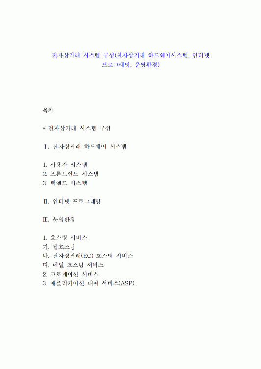 전자상거래 시스템 구성(전자상거래 하드웨어시스템, 인터넷 프로그래밍, 운영환경)